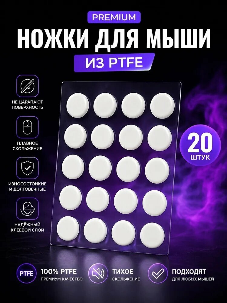 Глайды для мыши белые 20шт