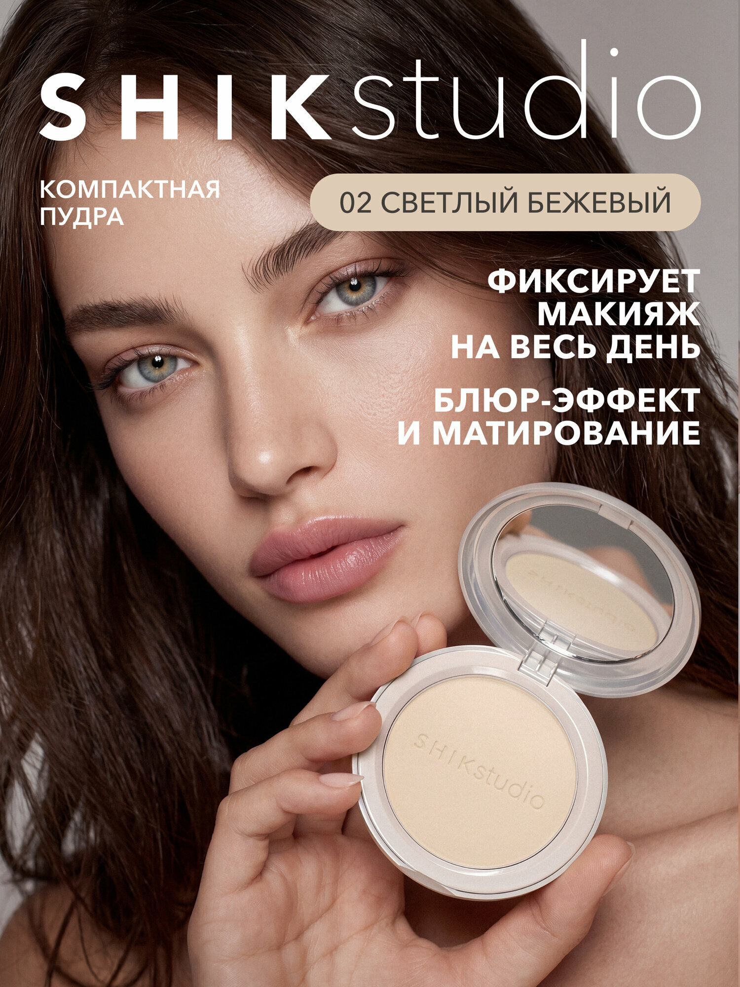 Компактная пудра для лица SHIKstudio TOUCH UP POWDER матирующая, со спонжем, светлый бежевый оттенок 02