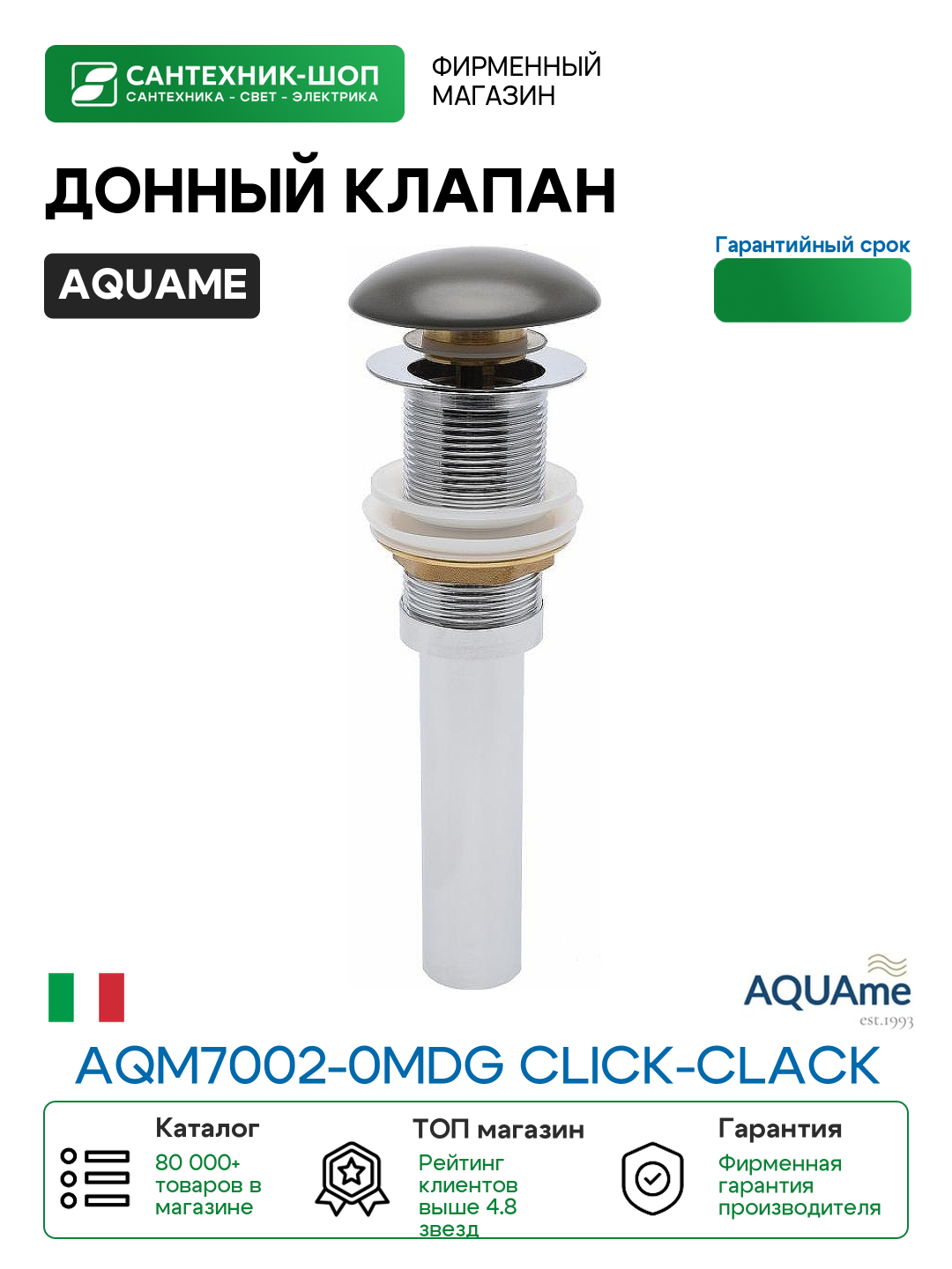 Донный клапан AQUAme AQM7002-0MDG click-clack Темно-серый матовый