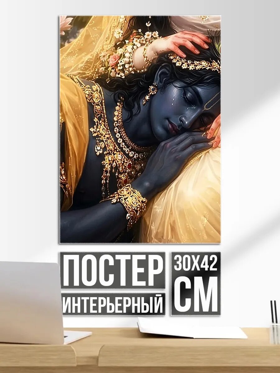 Плакат постер Кришна и Радха