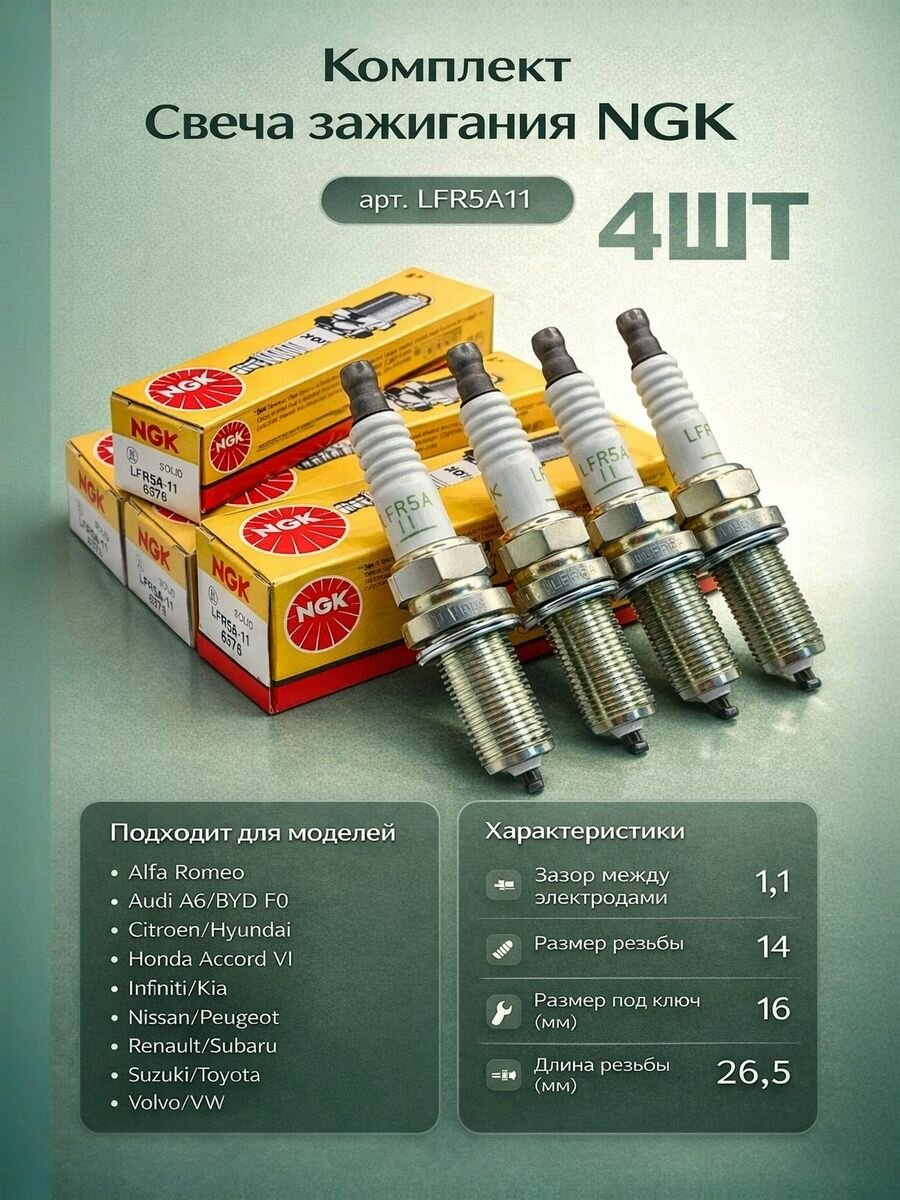 Комплект свеча зажигания NGK LFR5A-11 (6376) 4ШТ Hyundai (Elantra, ix35, Santa Fe, Sonata, Tucson) KIA (Cerato, Optima, Soul Sportage Sorento Magentis) Nissan (Almera Classic Teana X-Trail)