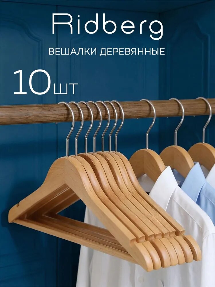 Вешалки для одежды деревянные