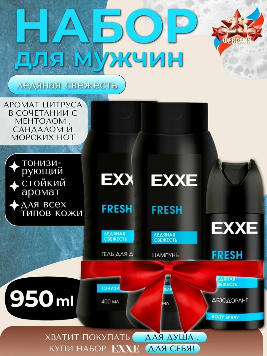 Гель для душа+шампунь+дезодорант Fresh 950 мл