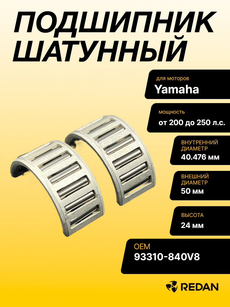 Подшипник шатунный Yamaha 200-250 (40,476x50x24) (Производитель Osaka)