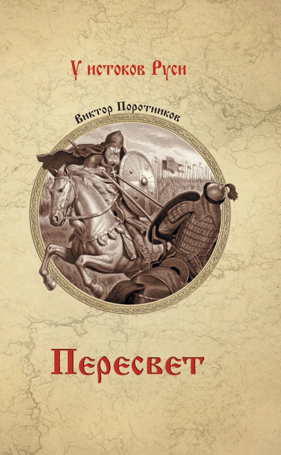 Пересвет [Цифровая книга]