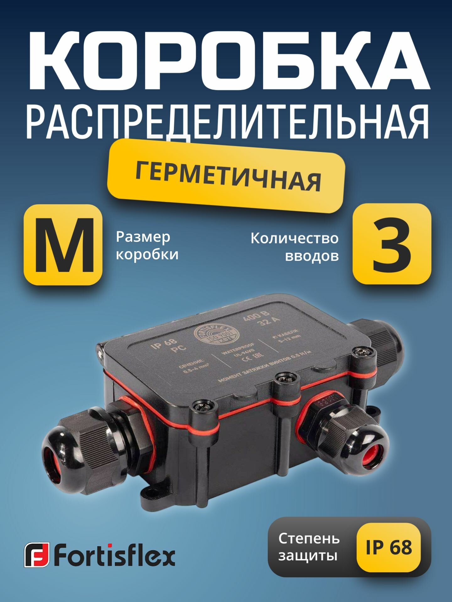 Коробка распределительная герметичная (3 выхода) MG Box M-3 IP68 (Fortisflex)