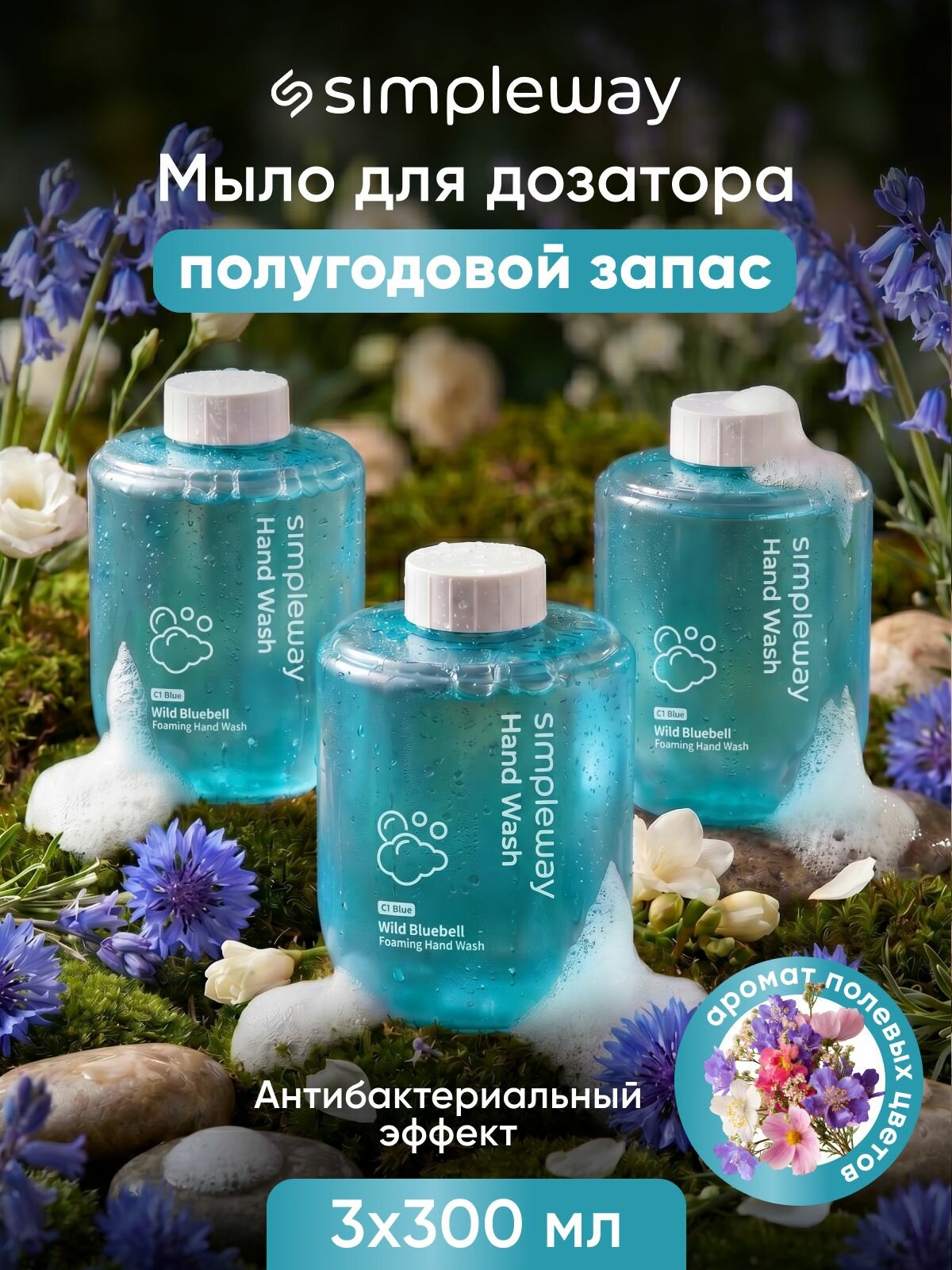 Жидкое мыло для сенсорного дозатора SimpleWay/Xiaomi мыло пенка для рук, цветы, 3шт