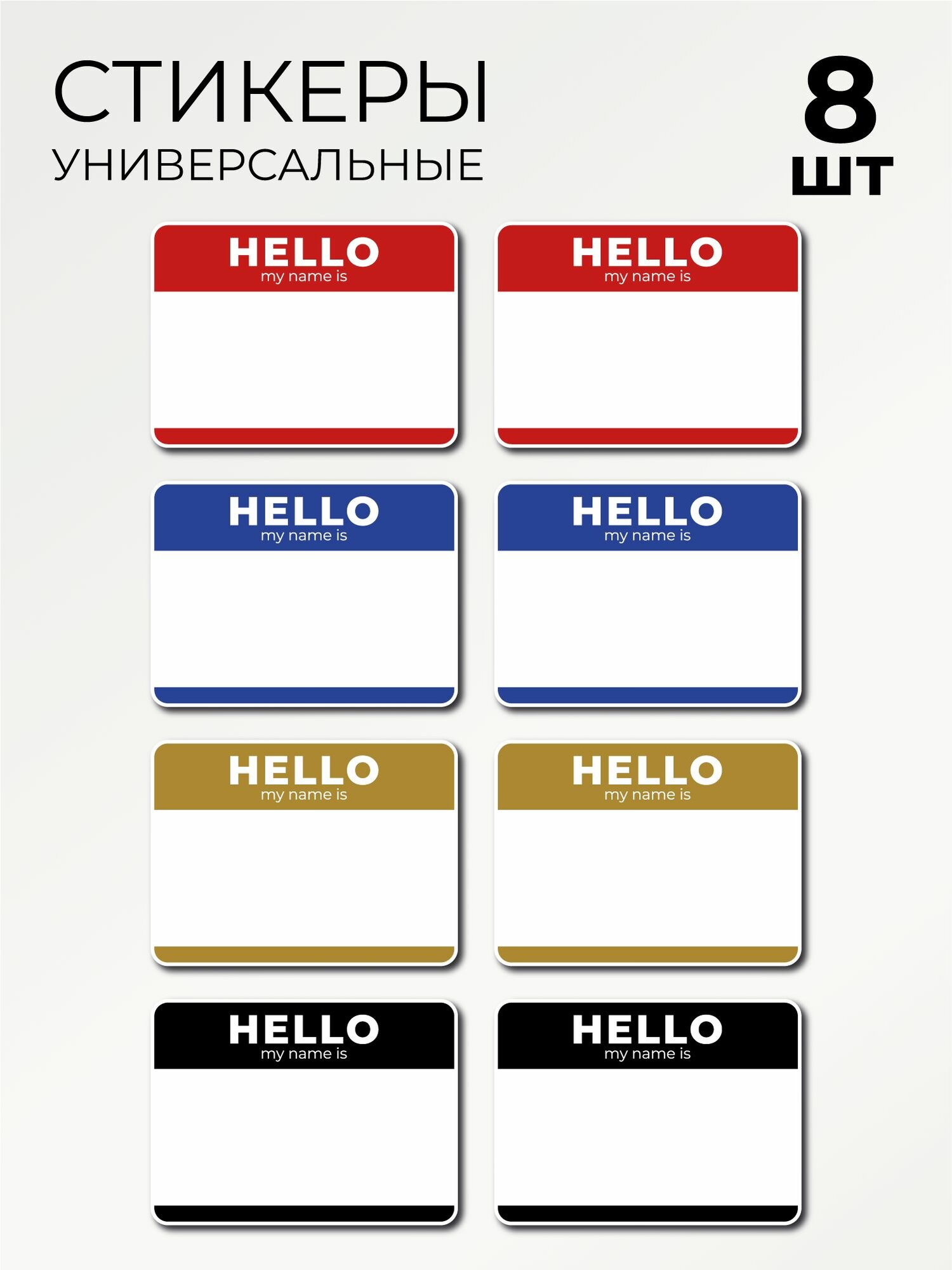 Стикеры Hello my name is привет меня зовут 8 шт