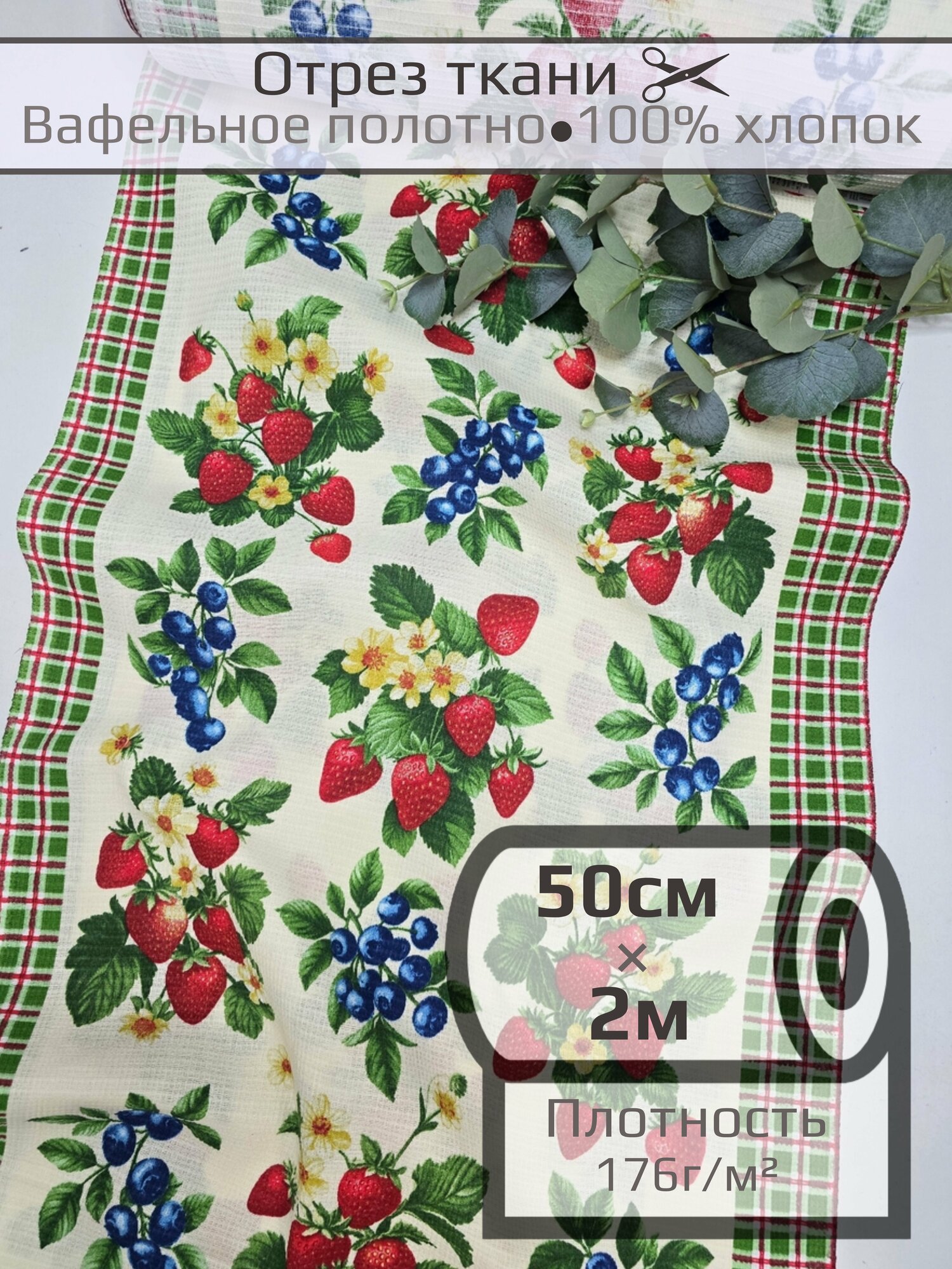 Ткань вафельное полотно "Клубника" отрез 50х200 см, 100% хлопок.