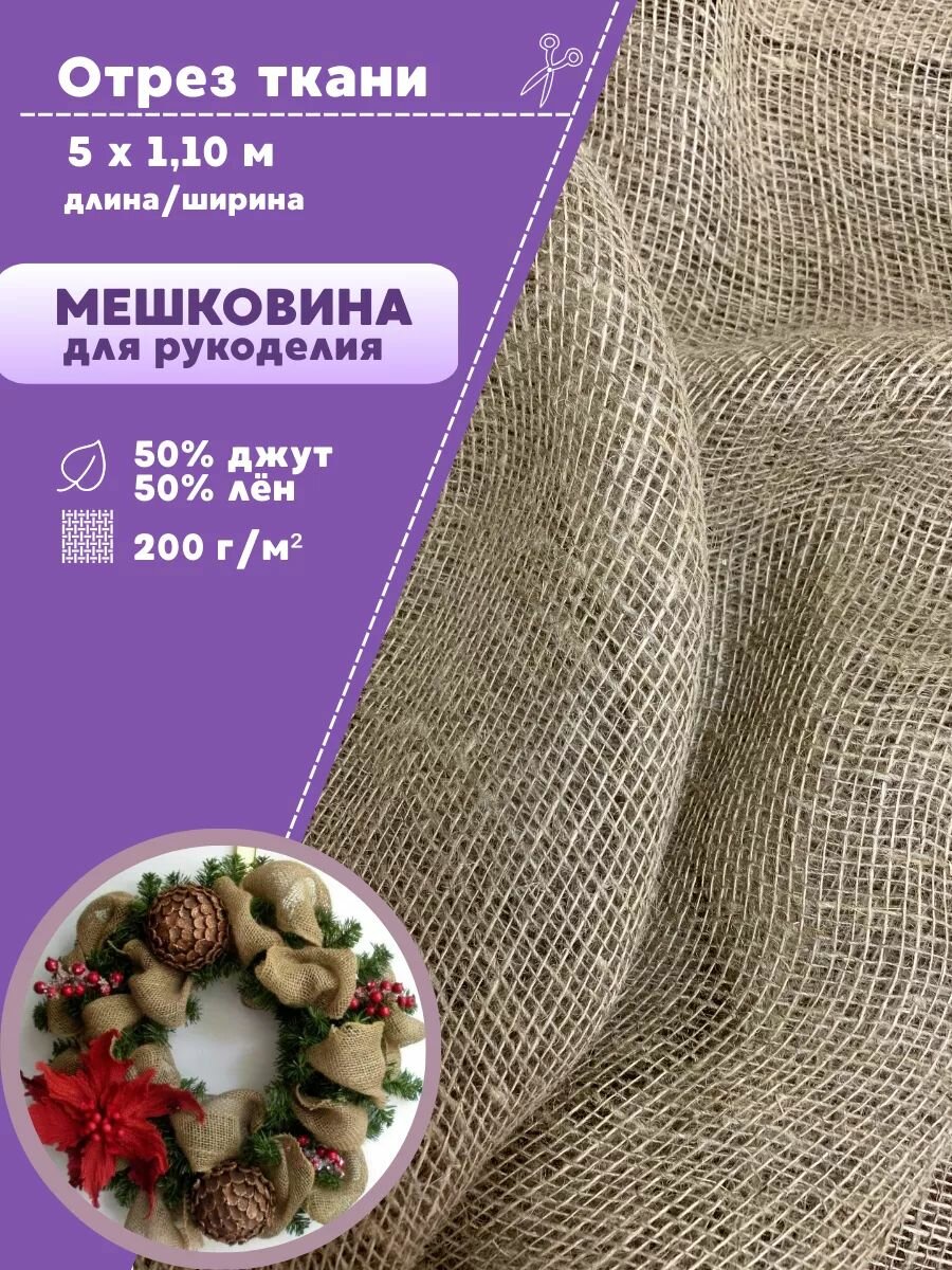 Ткань для шитья и рукоделия мешковина джут лен, отрез 5 м