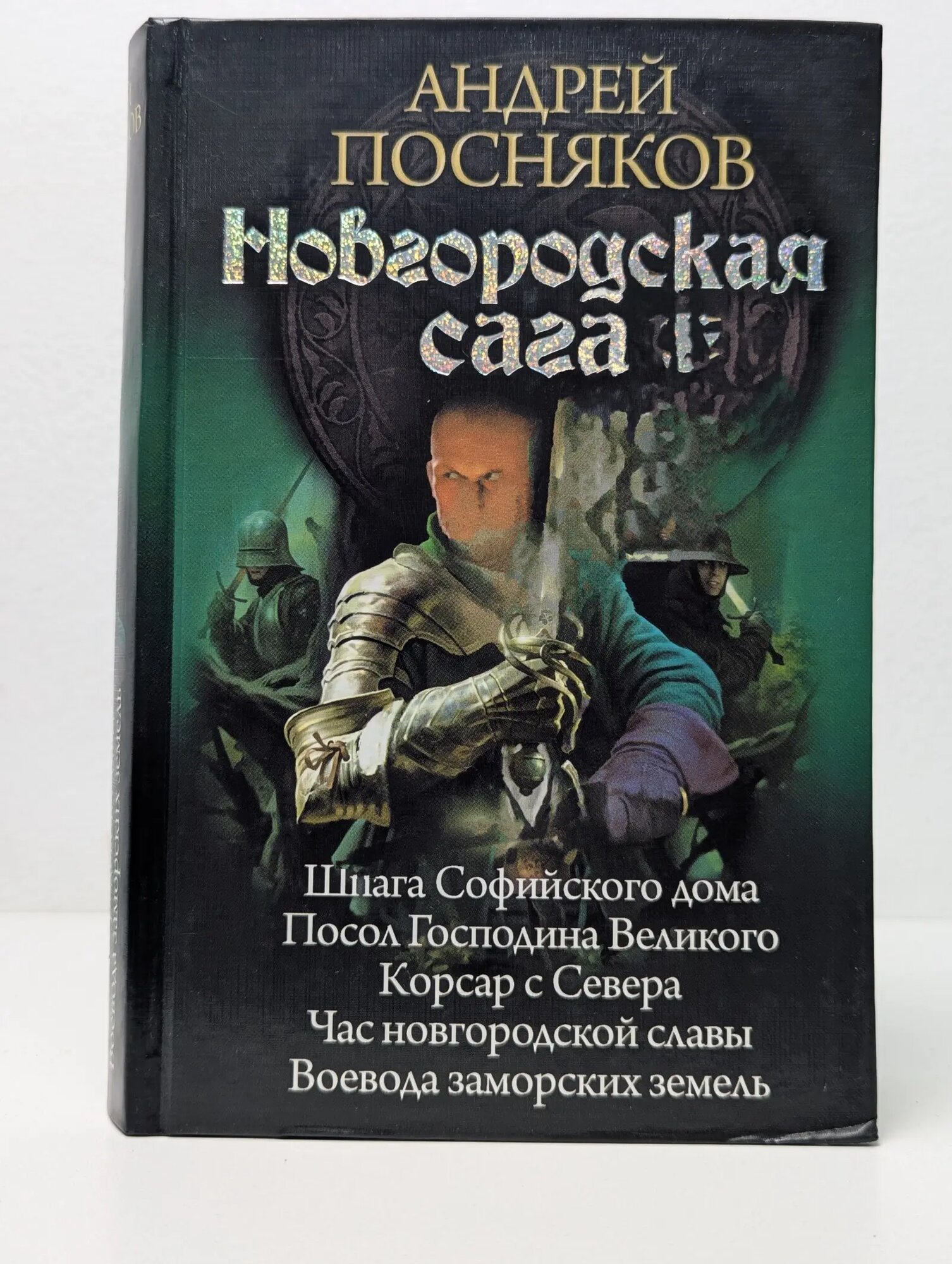Новгородская сага Посняков Андрей Анатольевич 2013
