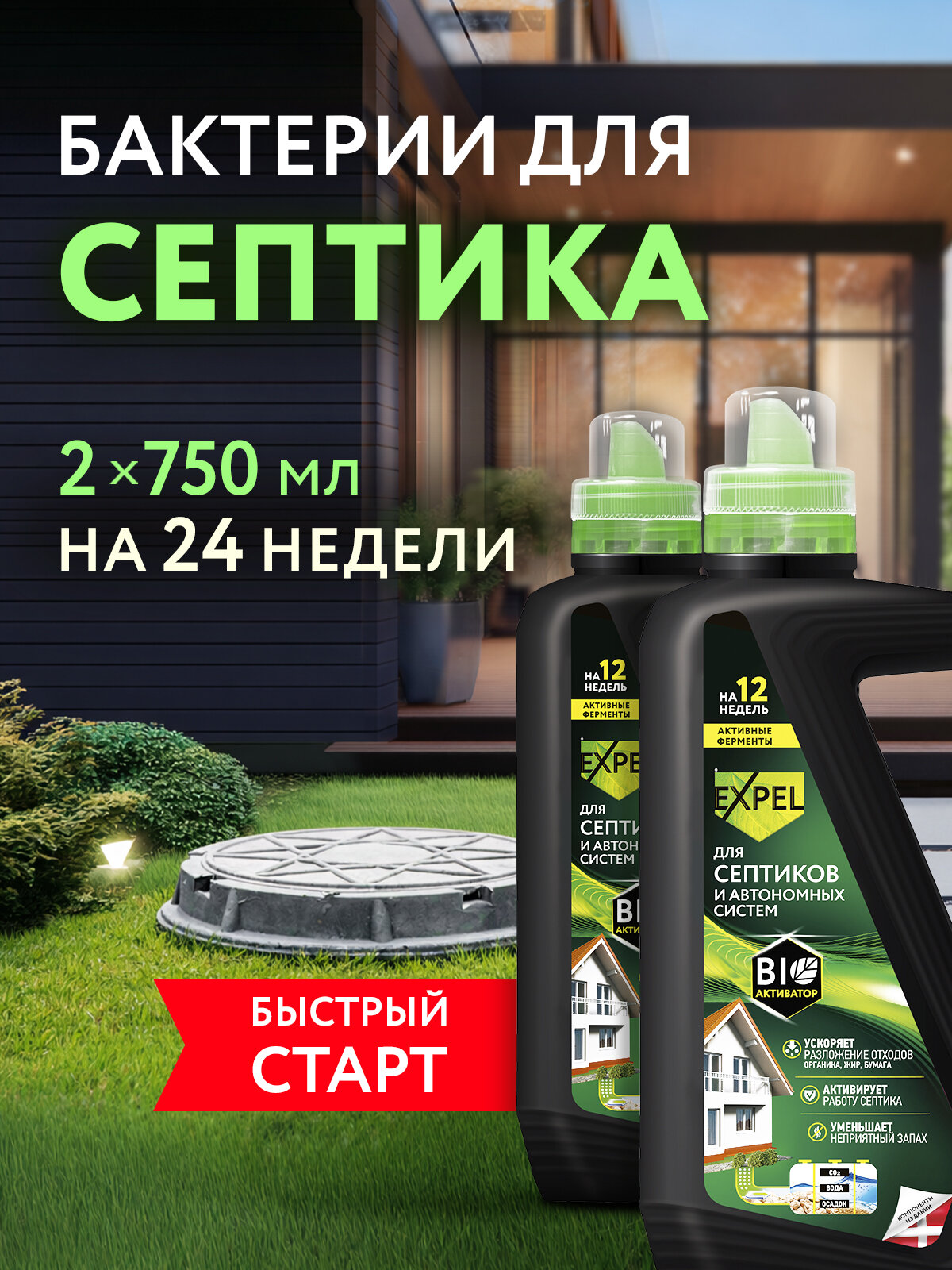 Жидкий биоактиватор Expel для септиков и автономных систем, 750 мл х 2 шт.