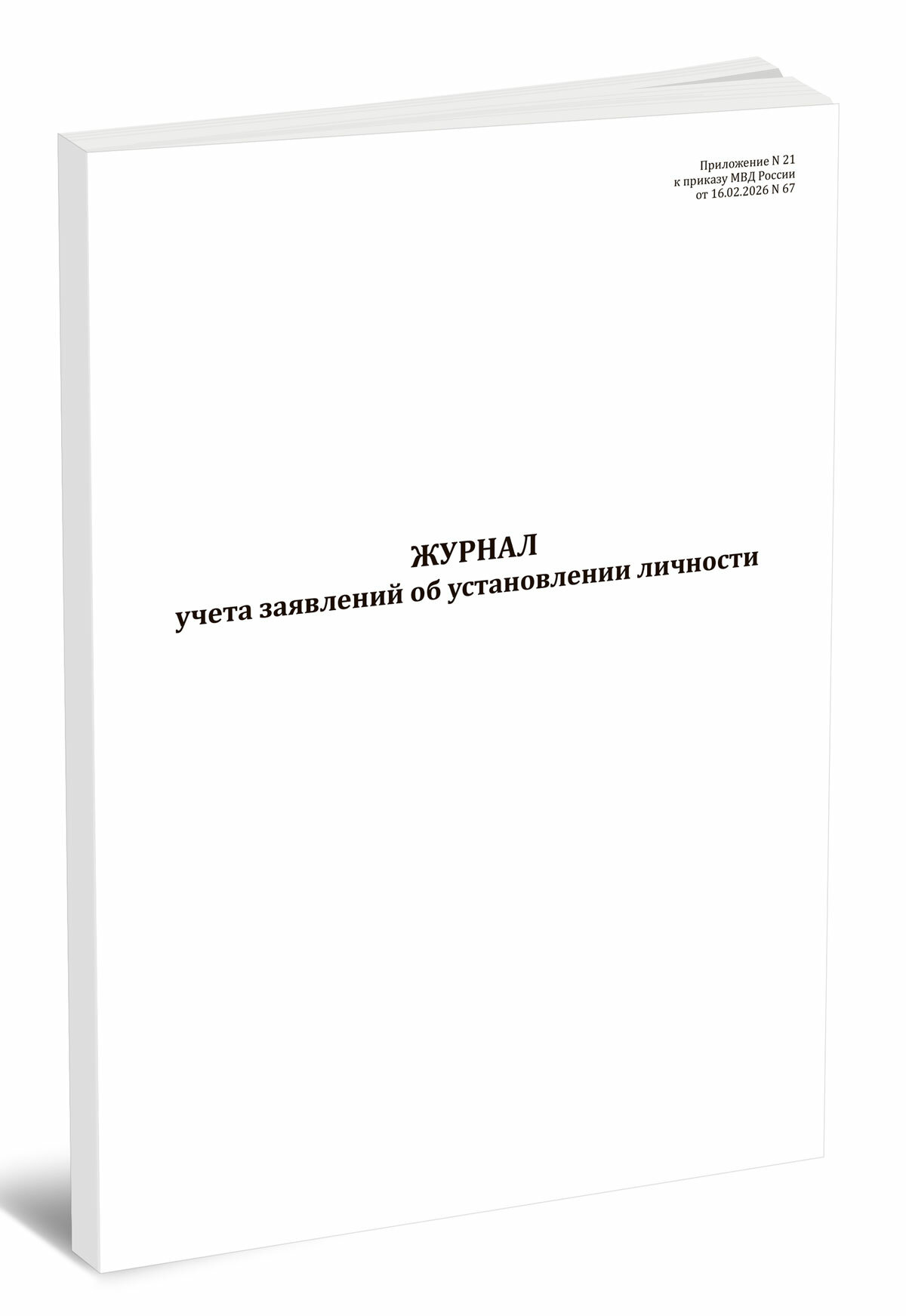 Журнал учета заявлений об установлении личности (60 страниц)
