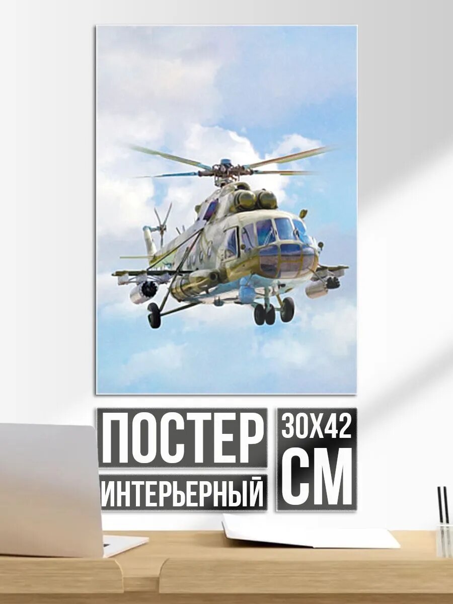 Постер на стену Многоцелевой вертолёт МИ-8