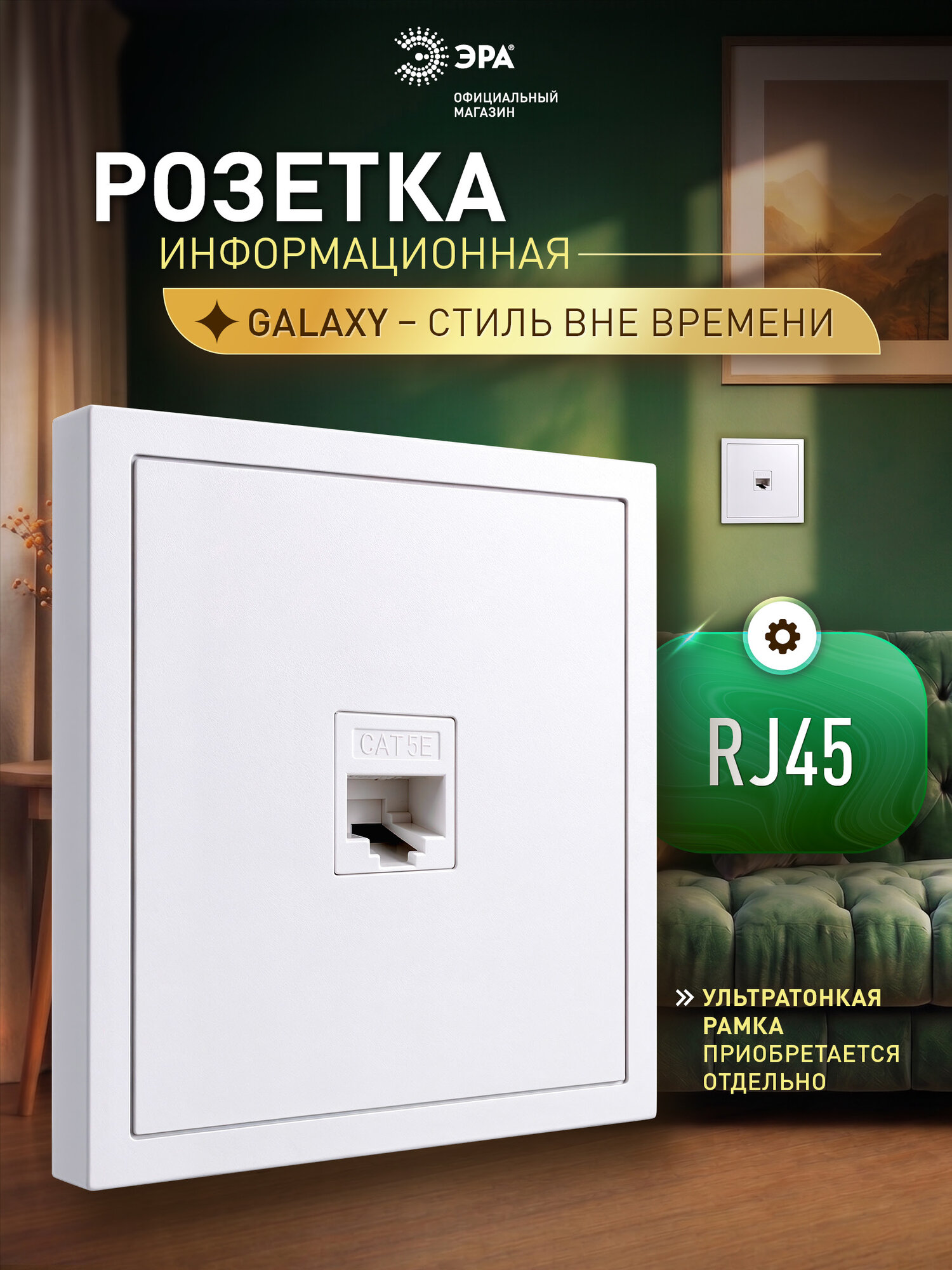 Розетка встраиваемая компьютерная RJ45, ЭРА Galaxy 15-3107-01, белый