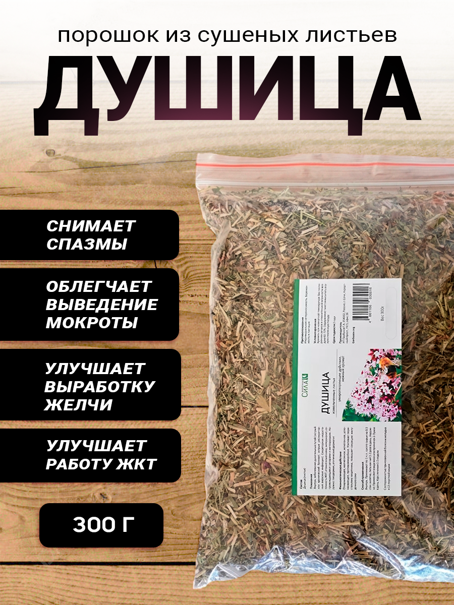 Душица измельченные листья для иммунитета от НТК Жизненная Сила, 300 г