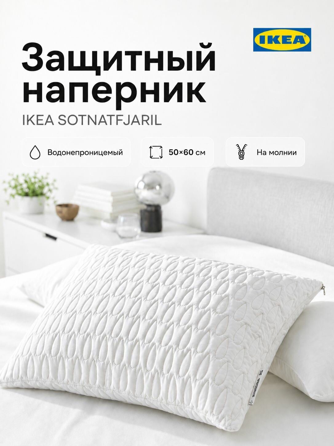 Наперник защитный икеа SOTNATFJARIL 50х60 см, водонепроницаемый чехол на подушку, белый