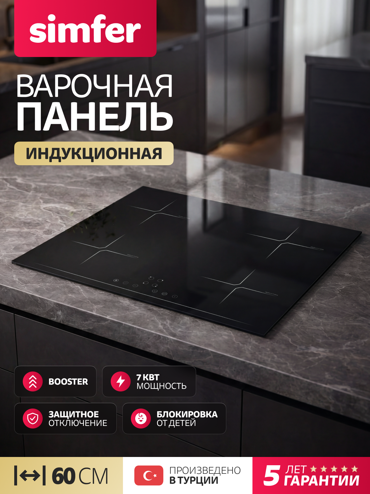 Индукционная варочная панель Simfer 60см, 9 режимов, таймер, Booster, блокировка, защитное отключение, 5 ЛЕТ гарантии