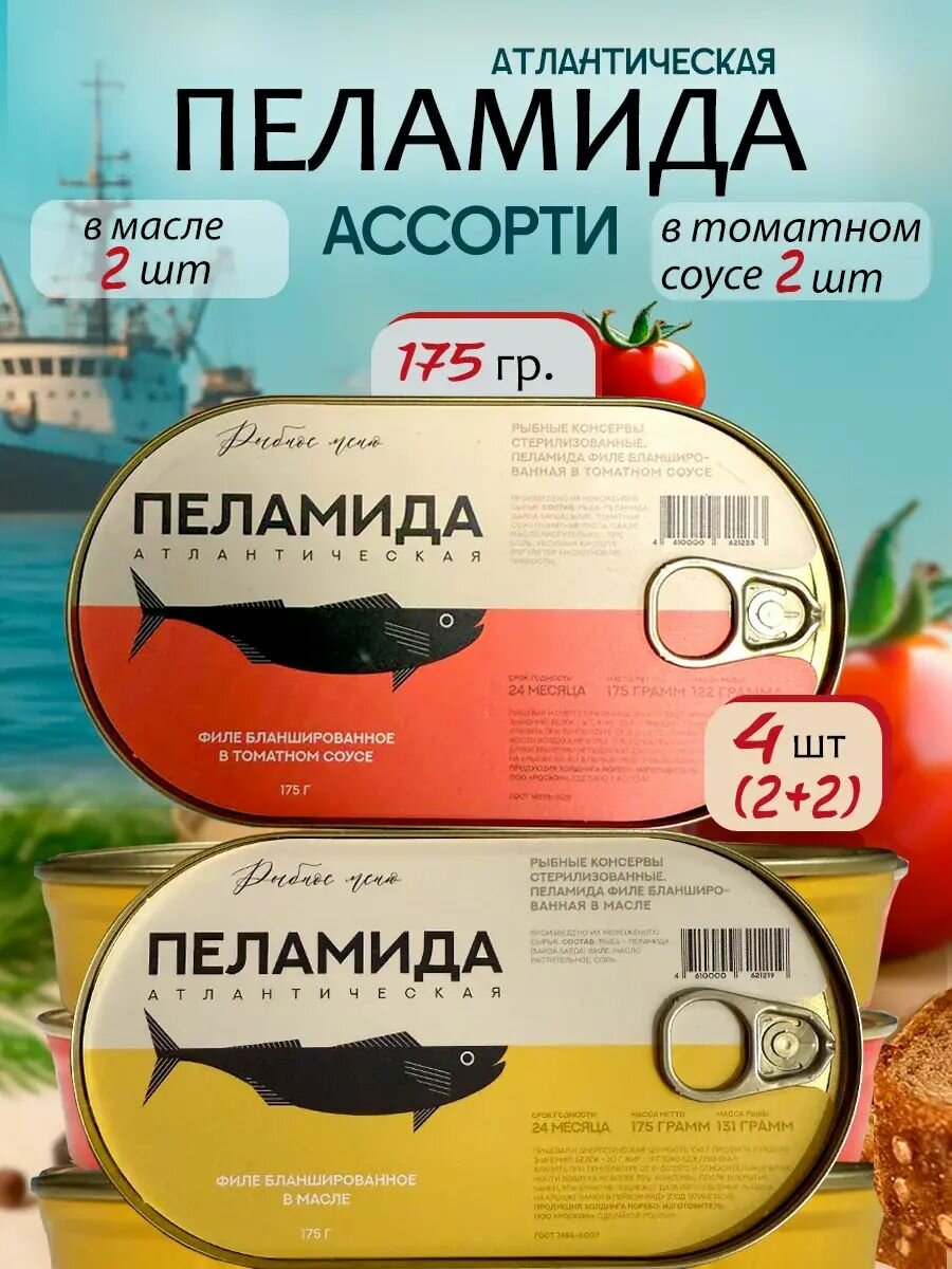 Набор Пеламида Атлантическая филе в масле 2 шт и в томатном соусе 2 шт, Рыбное меню, высший сорт, Калининград, 4 шт по 175 грамм