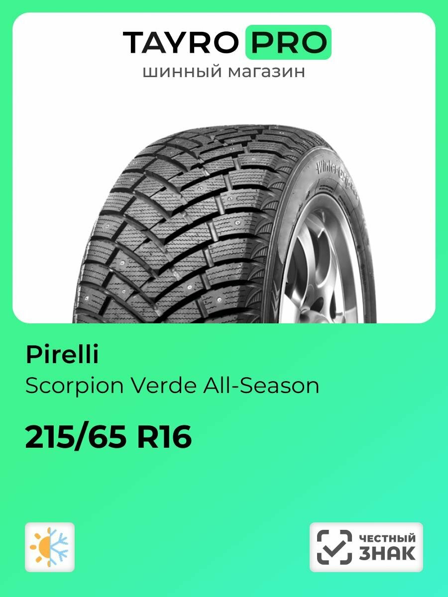 Всесезонные шины Pirelli Scorpion Verde All-Season 215/65 R16 98H, уровень шума ~70дБ ( арт. 4405800)