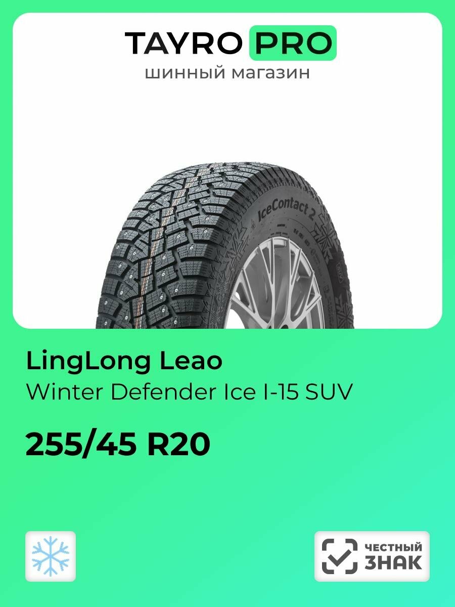 Зимние шины LingLong Leao Winter Defender Ice I-15 SUV 255/45 R20 101T, уровень шума ~75дБ ( арт. 221013373)