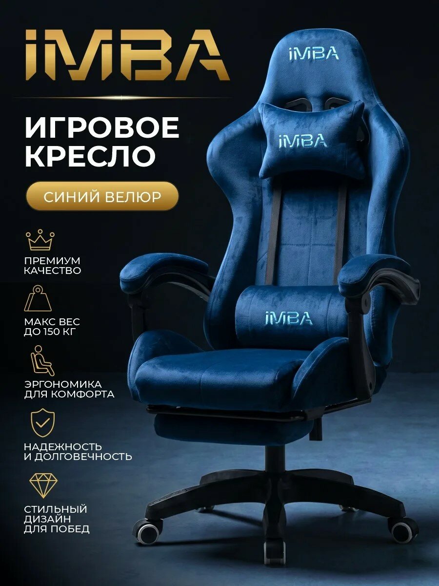Кресло компьютерное IMBA, игровое, геймерское, с подставкой для ног, подголовником и подлокотниками, велюр