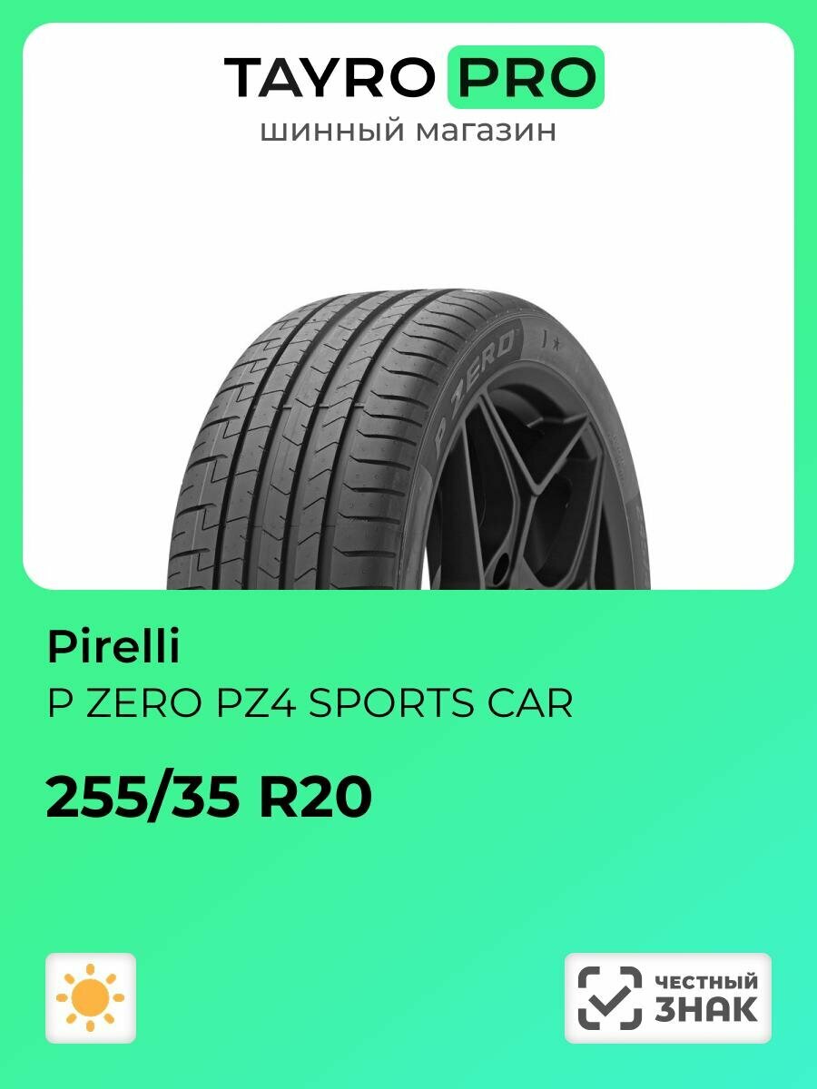 Летние шины Pirelli P ZERO PZ4 SPORTS CAR 255/35 R20 93Y, уровень шума ~73дБ ( арт. 3851500)