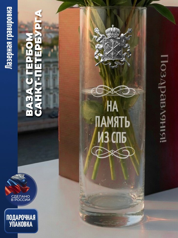 Ваза герб Спб "На память из СПБ"