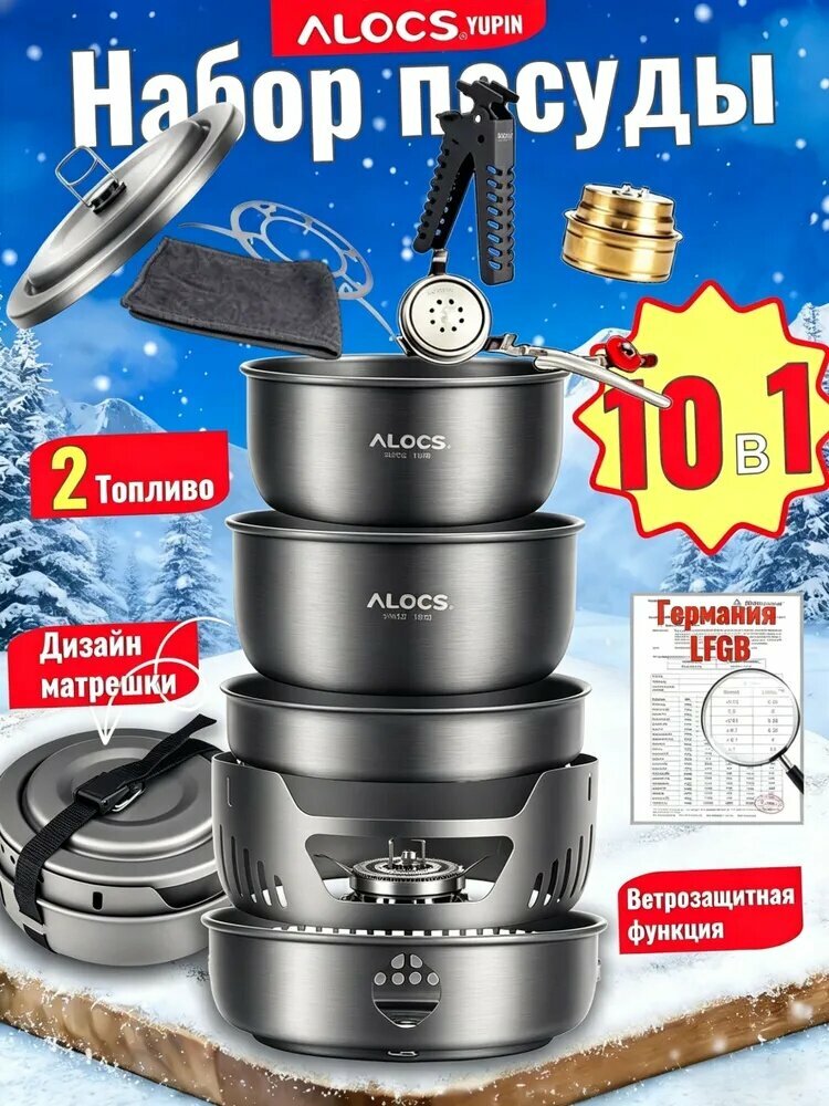 ALOCS 2 вида топлива/комплект туристического снаряжения