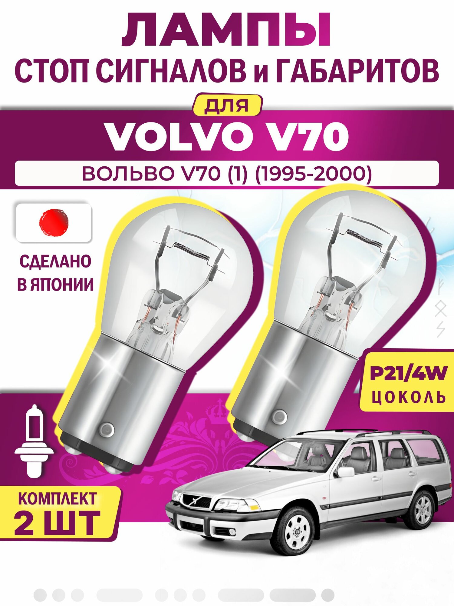 Японские лампы стоп-сигнала и габаритов для VOLVO V70 I / вольво V70 (1) (1995-2000), двухконтактные ( комплект 2шт )