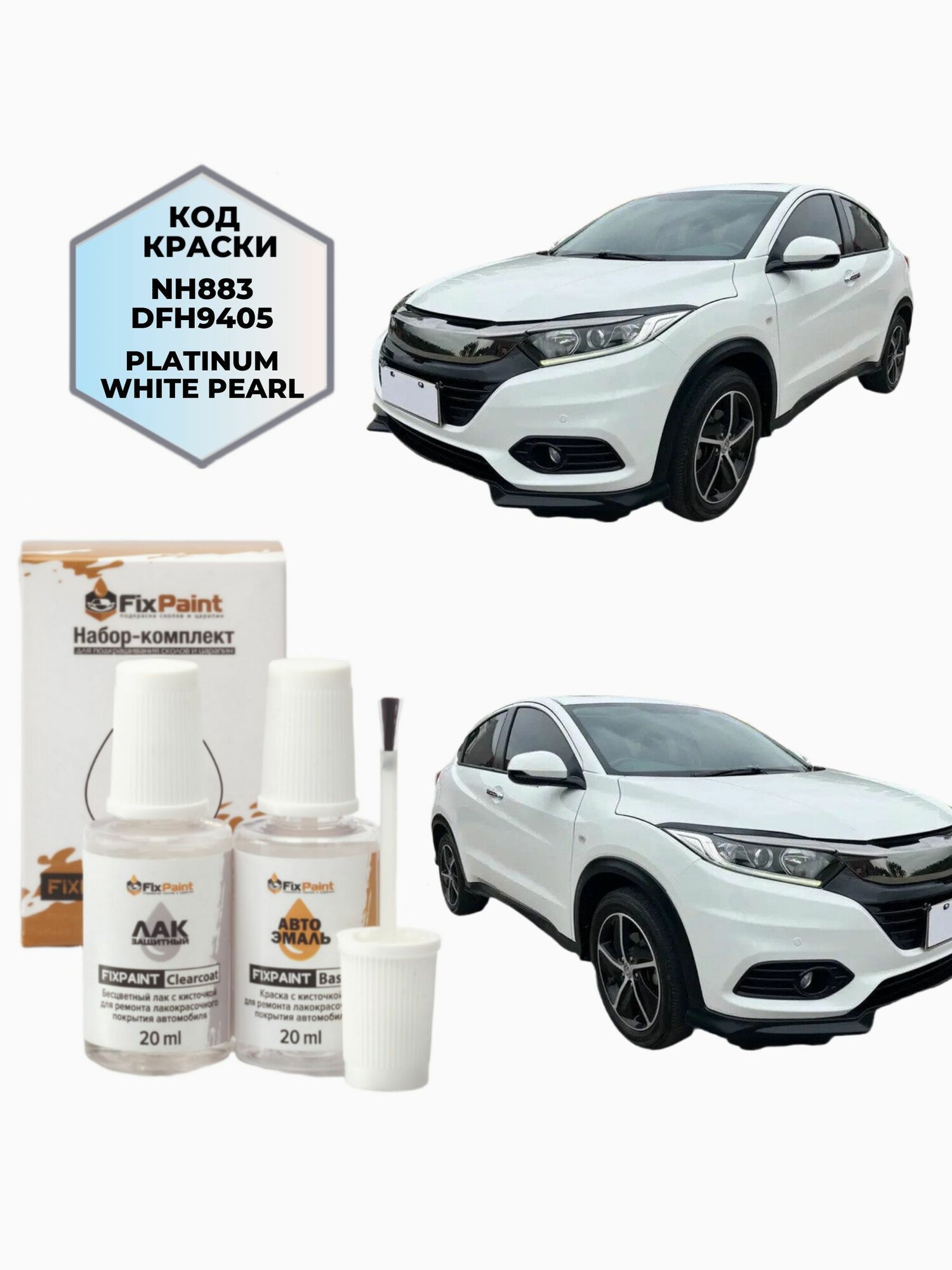 Подкраска HONDA VEZEL 2, код NH883P, PLATINUM WHITE PEARL Платиновая белая жемчужина, набор FixPaint Double, краска и лак для подкраски сколов и царапин