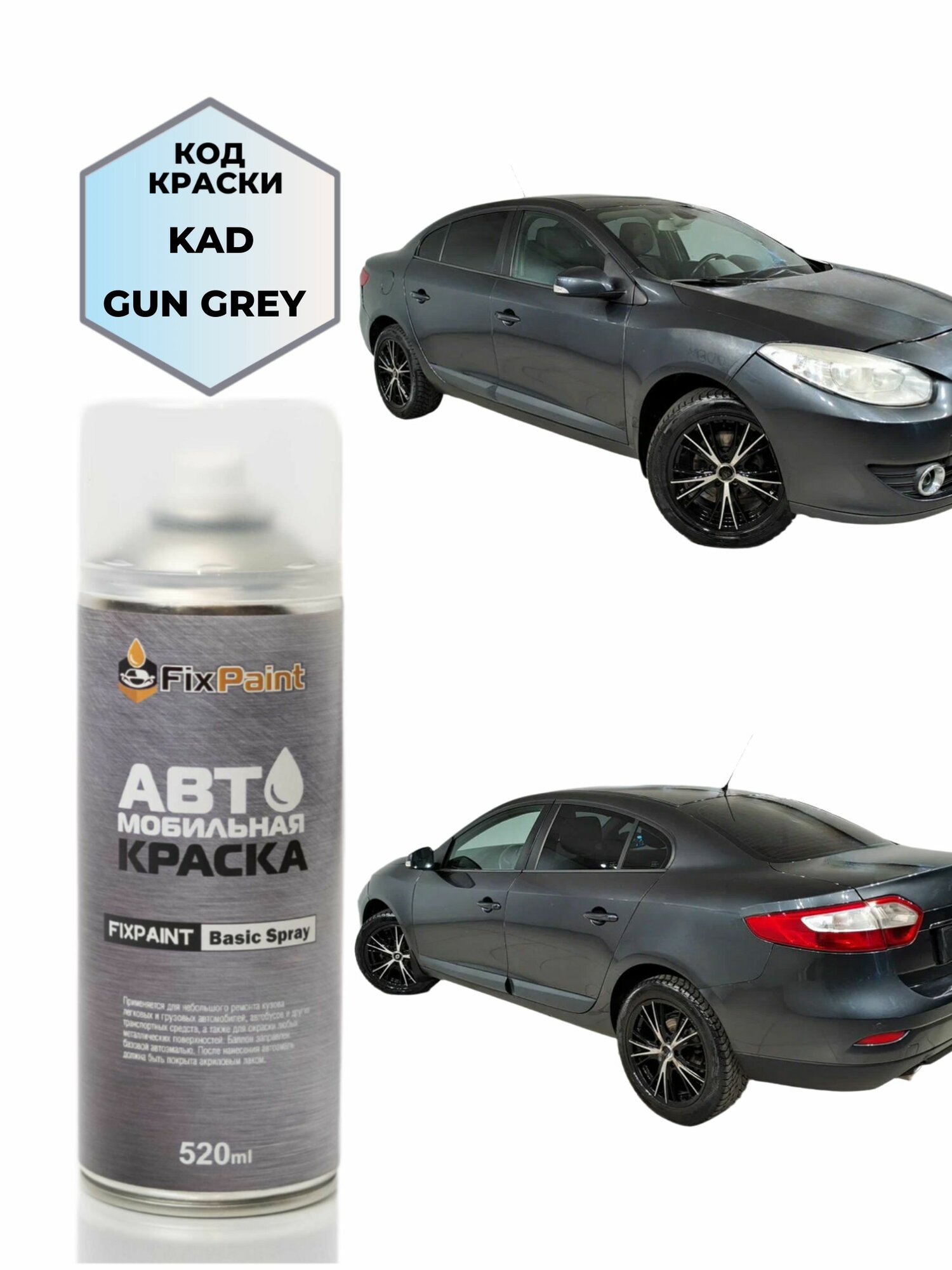 Краска RENAULT FLUENCE, код KAD, GREY, автомобильная эмаль FixPaint Spray в аэрозольном баллончике 520 мл