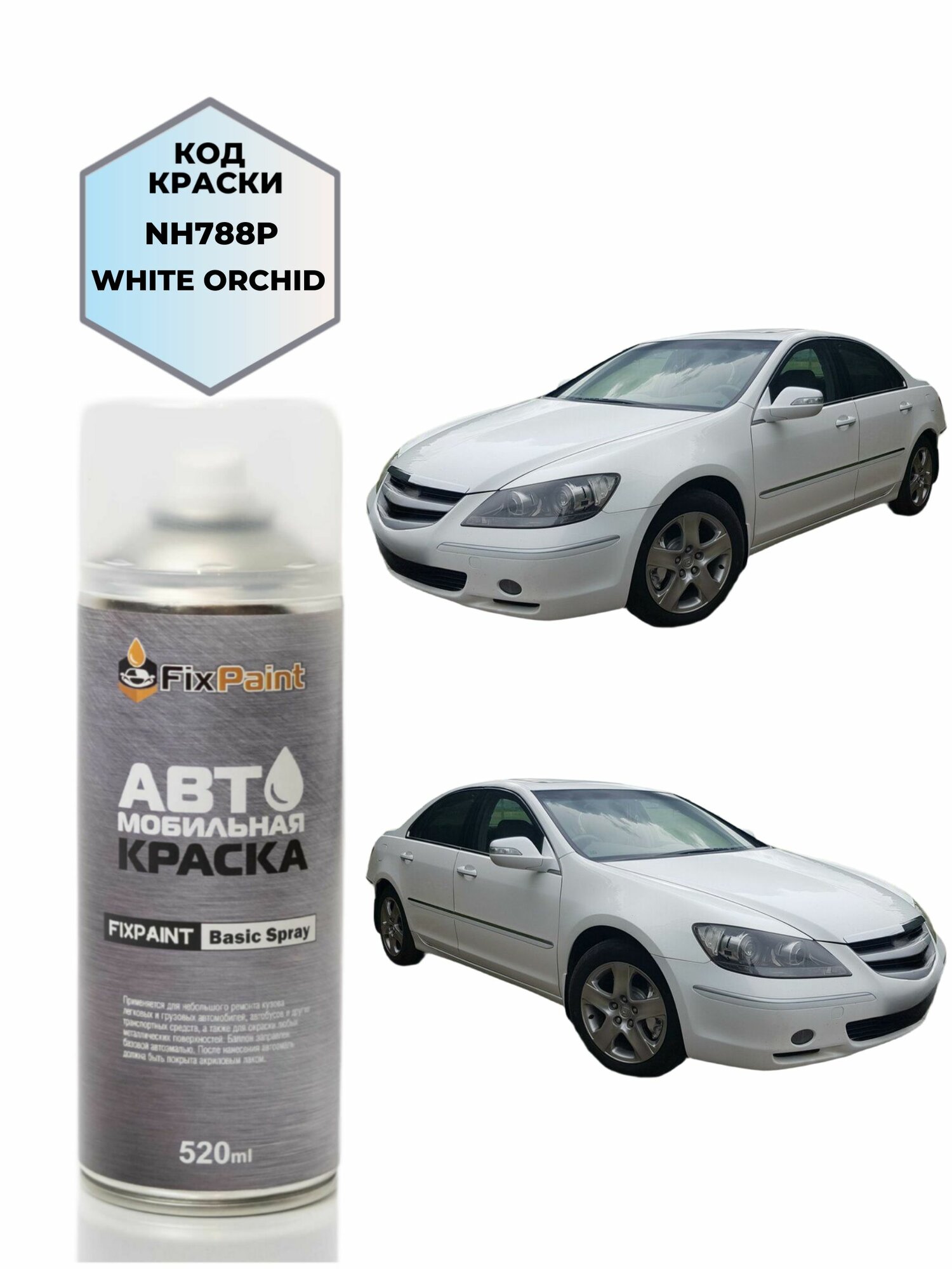Краска HONDA LEGEND 5, код NH788P, WHITE ORCHID PEARL, автомобильная эмаль FixPaint Spray, 2 аэрозольных баллончика по 520 мл, 1-й и 2-й слой