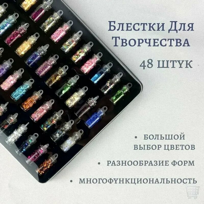 Декоративные блестки "48 Глиттеров". Для творчества из эпоксидной смолы