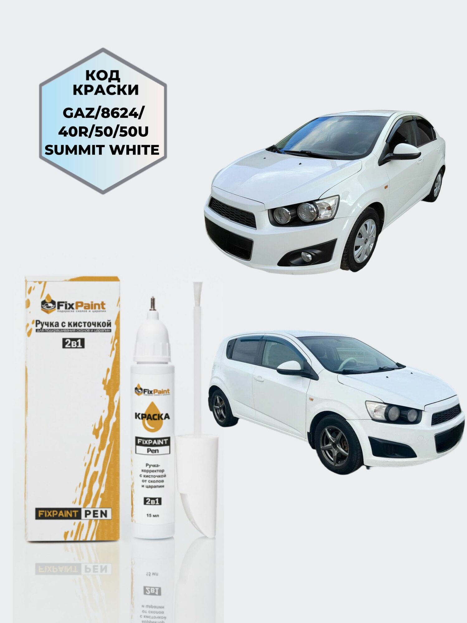 Подкраска CHEVROLET AVEO, код GAZ, 8624, SUMMIT WHITE, ручка-корректор с кисточкой 2 в 1 FixPaint Pen 15 мл, эмаль для ремонта сколов и царапин