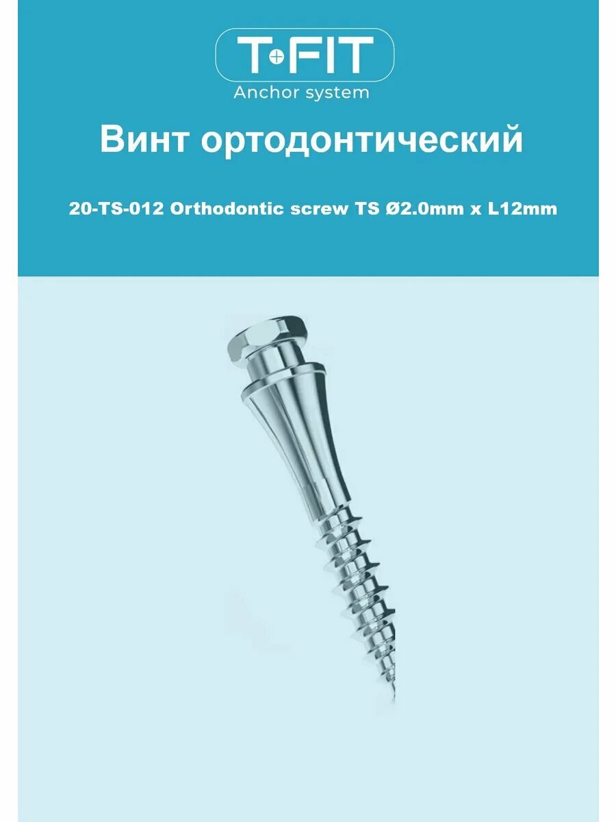 Винт ортодонтический ( микроимплантат)