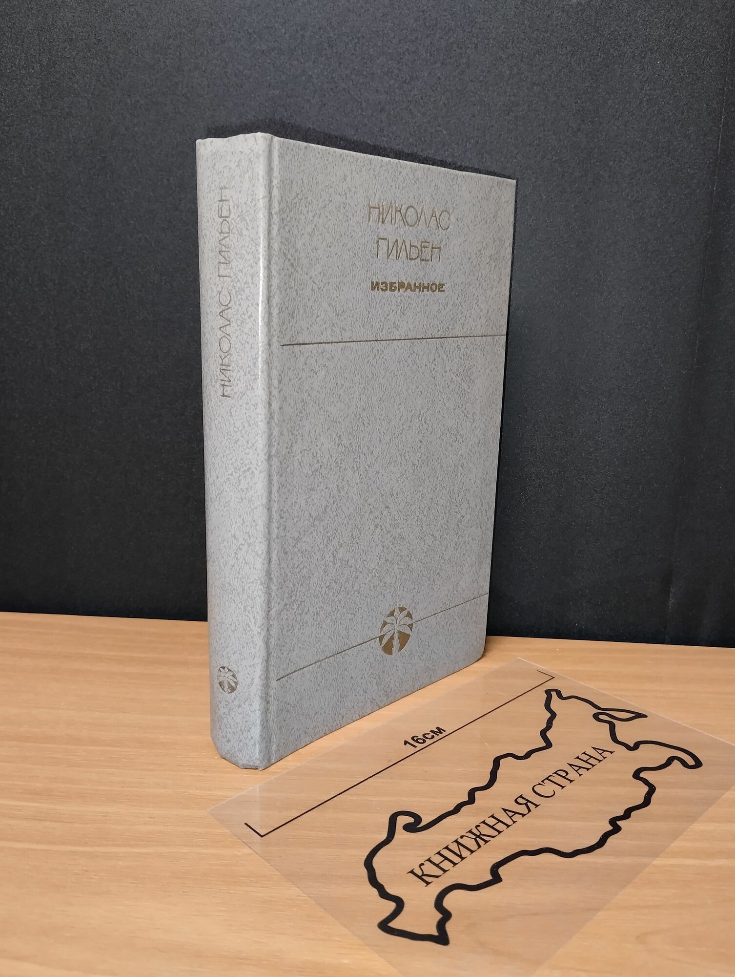 Избранное. Гильен Николас. 1982
