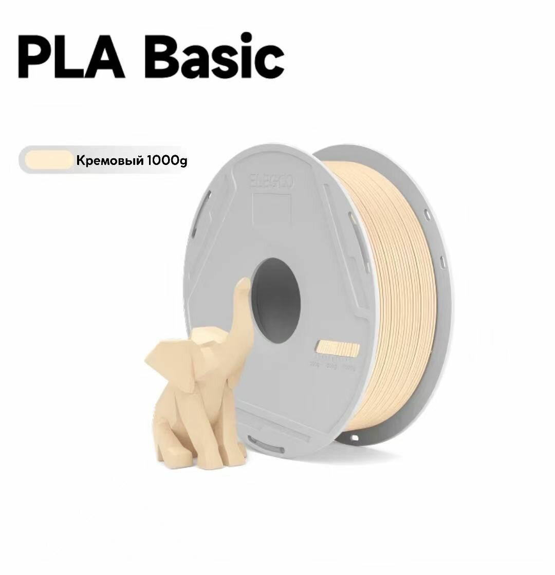 ELEGOO PLA Basic пластик для 3D принтера 1,75 мм 1 кг на катушке (Кремовый)