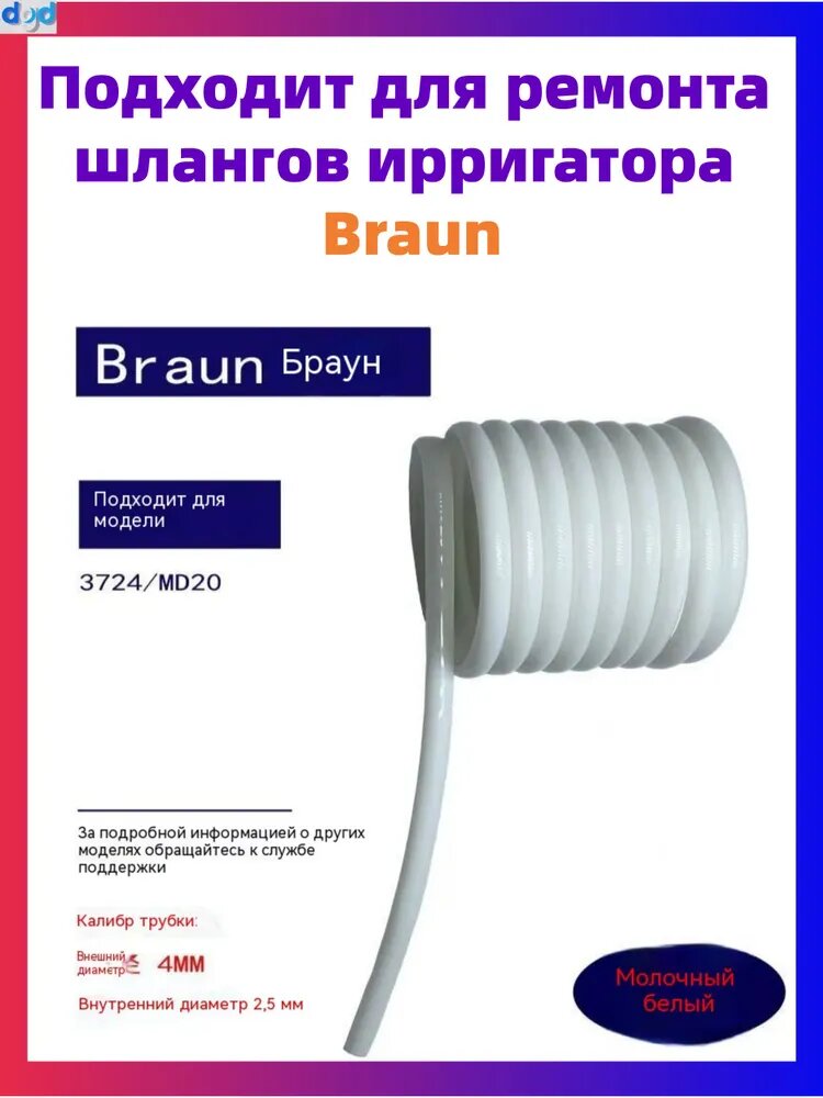 Подходит для ремонта шлангов ирригатора Braun