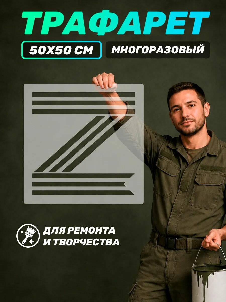 Трафарет для стен под штукатурку военный лента Z
