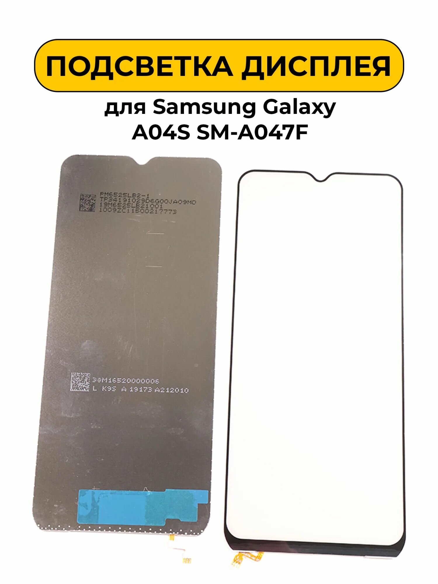 Подсветка дисплея для Samsung Galaxy A04S SM-A047F