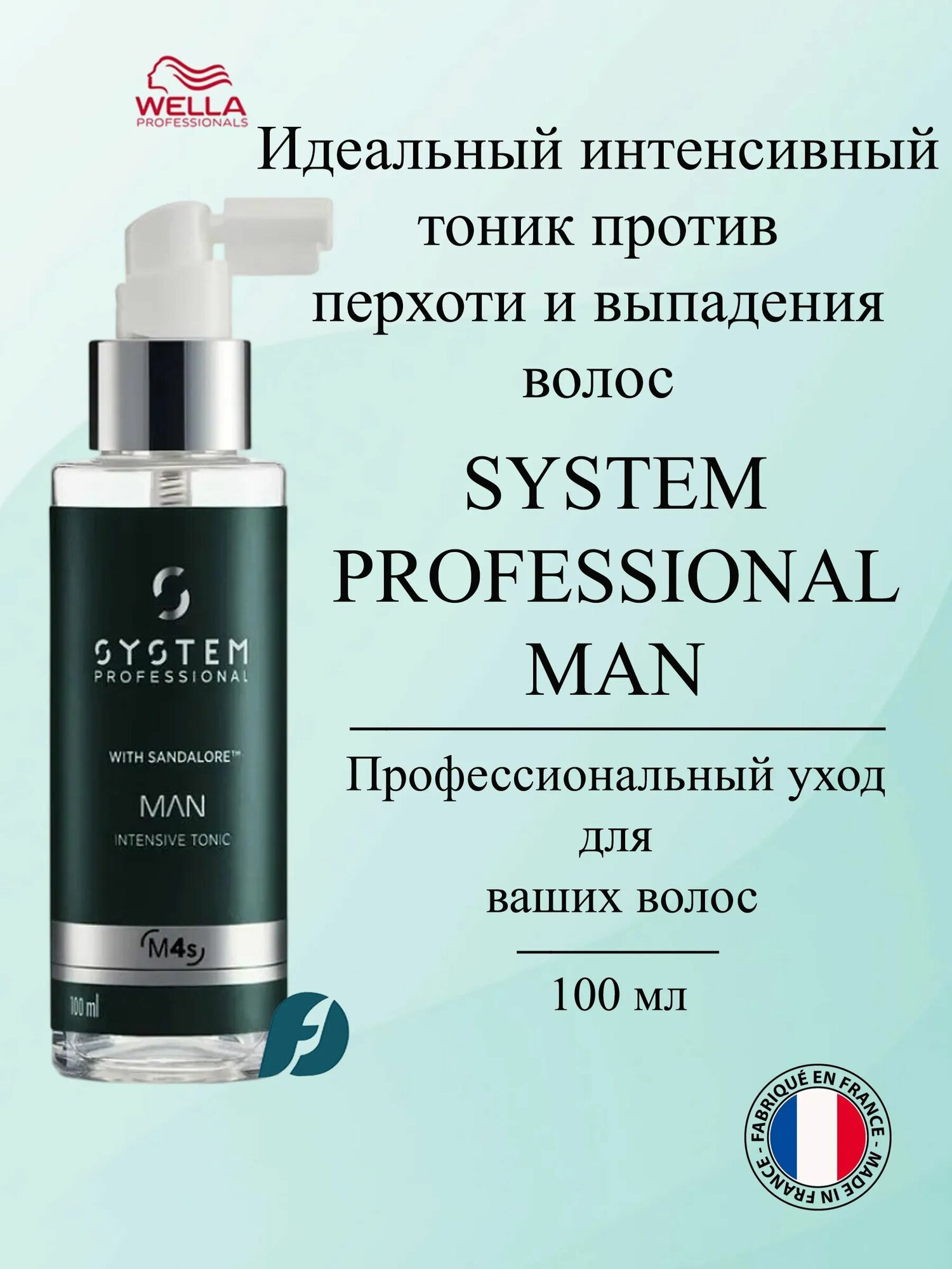 WELLA SP SYSTEM PROFESSIONAL MAN Интенсивный тоник против перхоти и выпадения волос, 100 мл