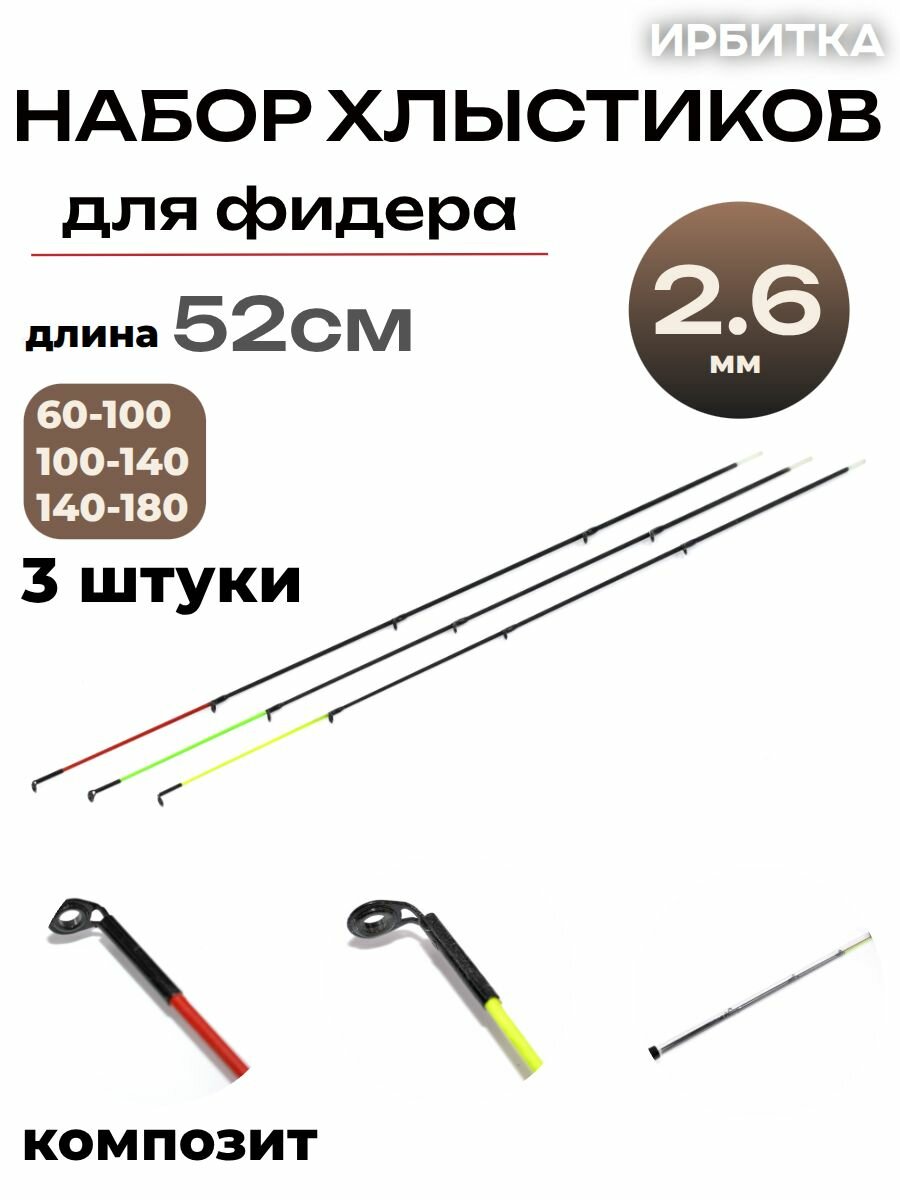 Набор хлыстиков ирбитка для фидера длина 52см,3шт(60-100,100-140,140-180)2.6 мм композит