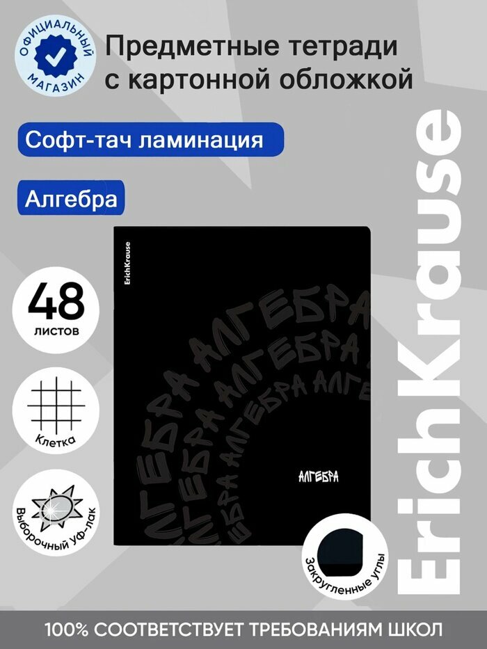 Тетрадь 48 листов в клетку «Алгебра» Erich Krause Noir, софт-тач