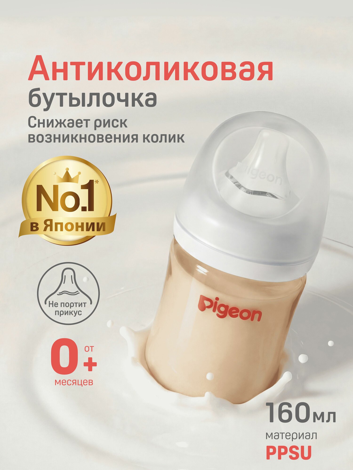 Бутылочка для новорожденных 0, для кормления 0+ Pigeon 160 мл, антиколиковая, премиальный пластик