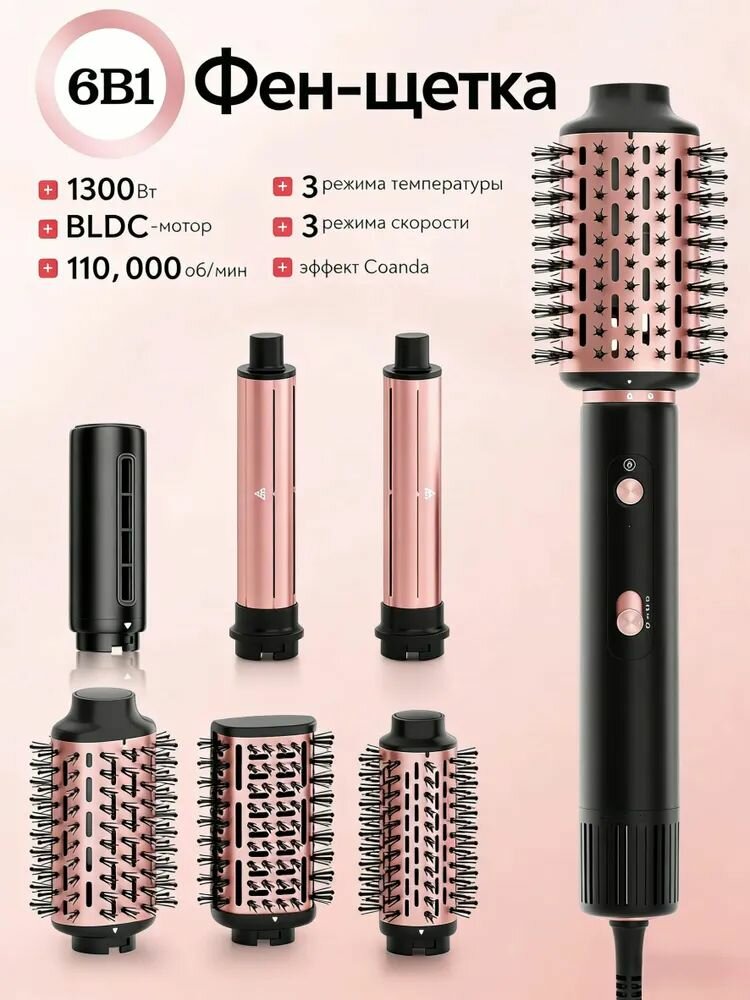 Фен щетка для волос с ионизацией, 6в1, Nicebay профессиональный стайлер 1300 Вт, BLDC-мотор (110 000 об/мин) 3 температуры, 3 скорости Набор для создания локонов, укладки и выпрямления волос
