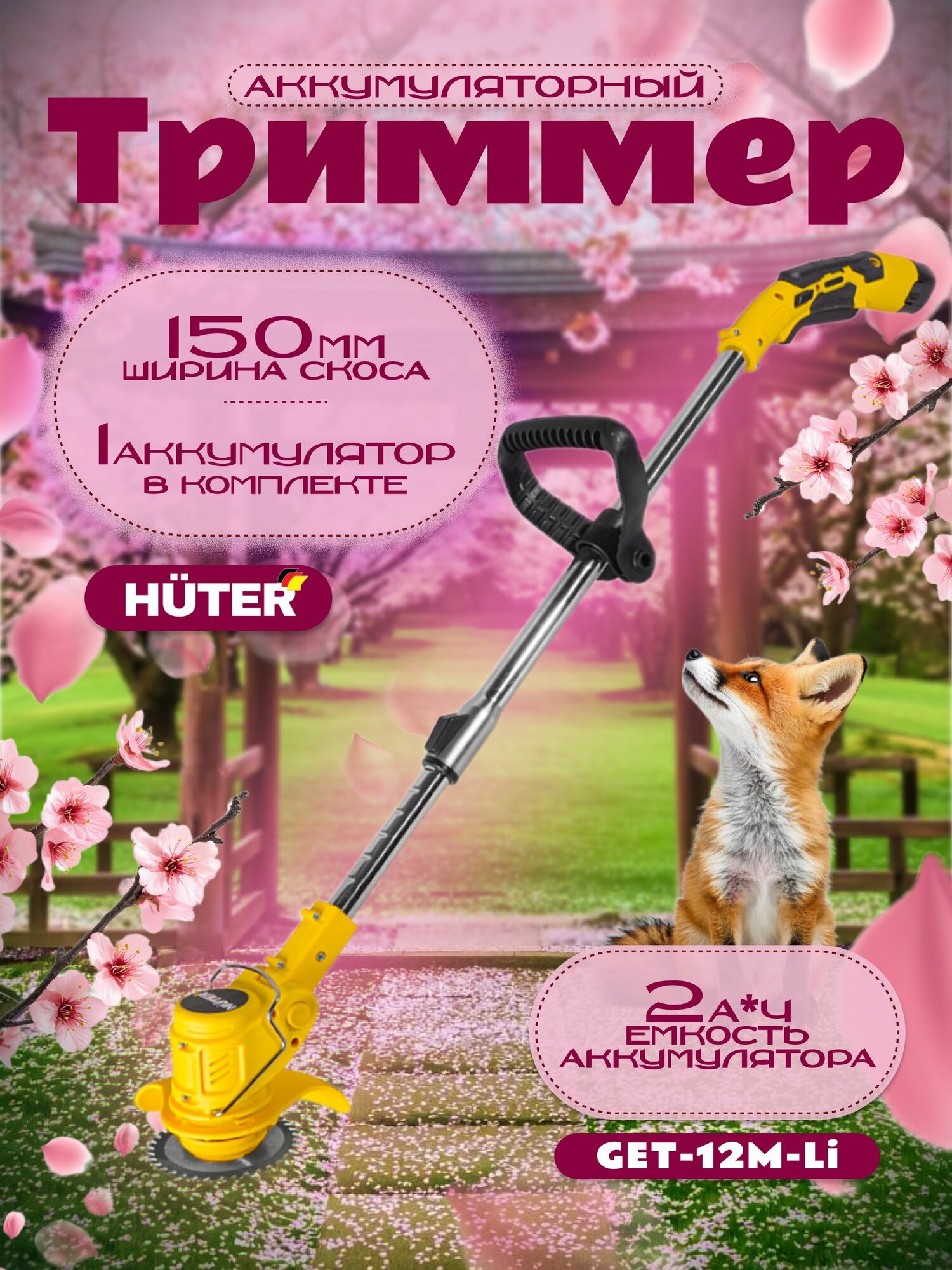 Аккумуляторный триммер Huter GET-12M-Li в комплекте 1 АКБ и ЗУ. Мощность устройства составляет 20.04 Вт