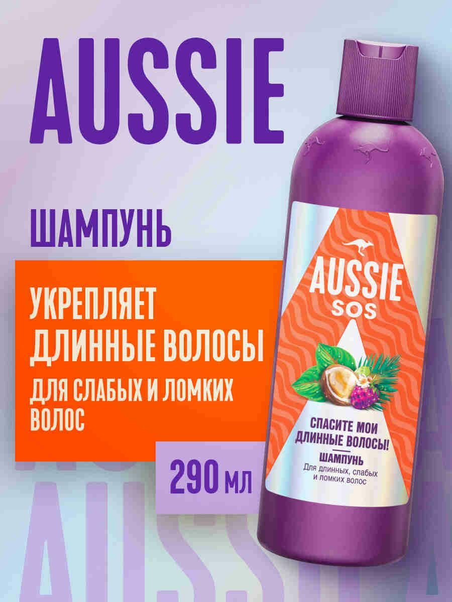 AUSSIE SOS Шампунь Спасите Мои Длинные Волосы для поврежденных длинных волос, 290 мл
