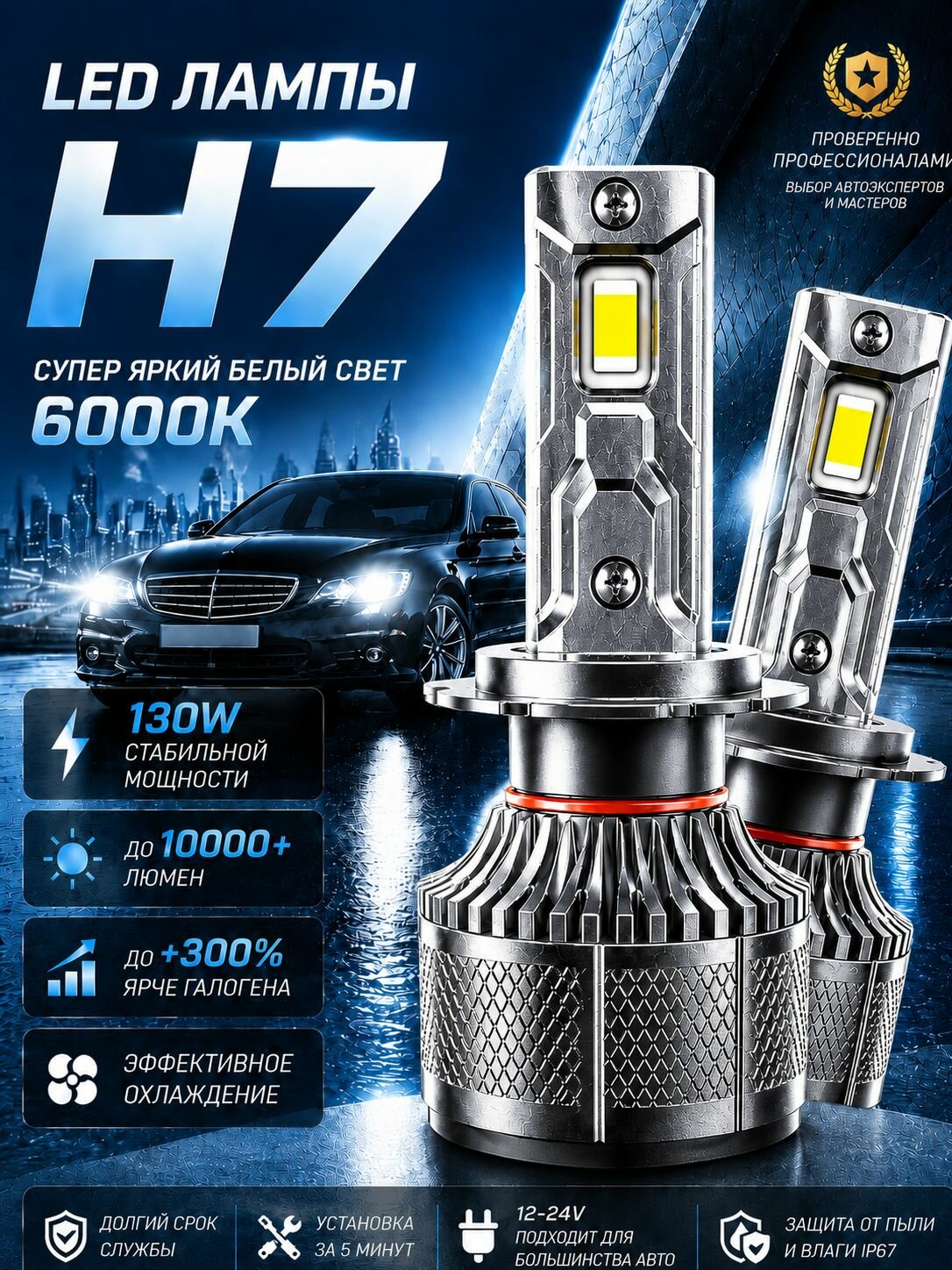 LED лампы H7 CCLOT, 2 шт. 130W, 6000K, до 10000+ Лм, яркий белый свет, IP68, мощные автомобильные лампы