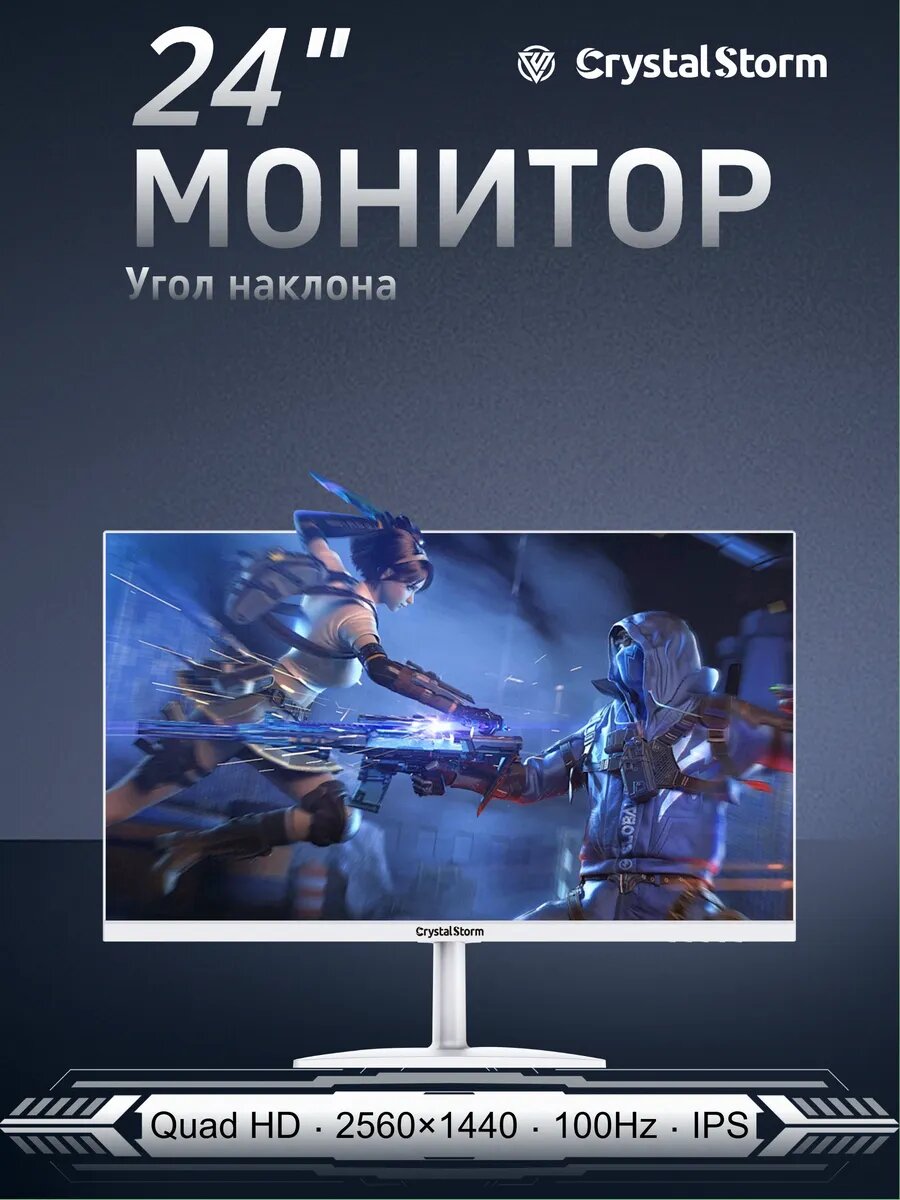 Монитор CrystalStorm, диагональ 24", 2560 x 1440 пикселей, 100Гц, матовый, белый
